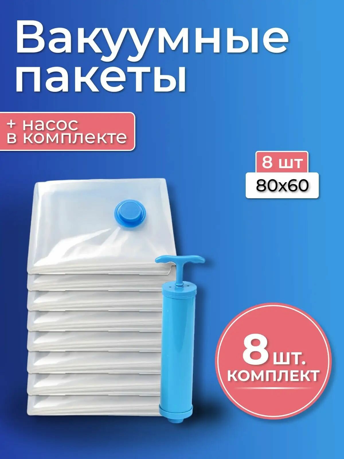Вакуумные пакеты с насосом, 80x60 8 шт, многоразовые пакеты для хранения вещей-yl