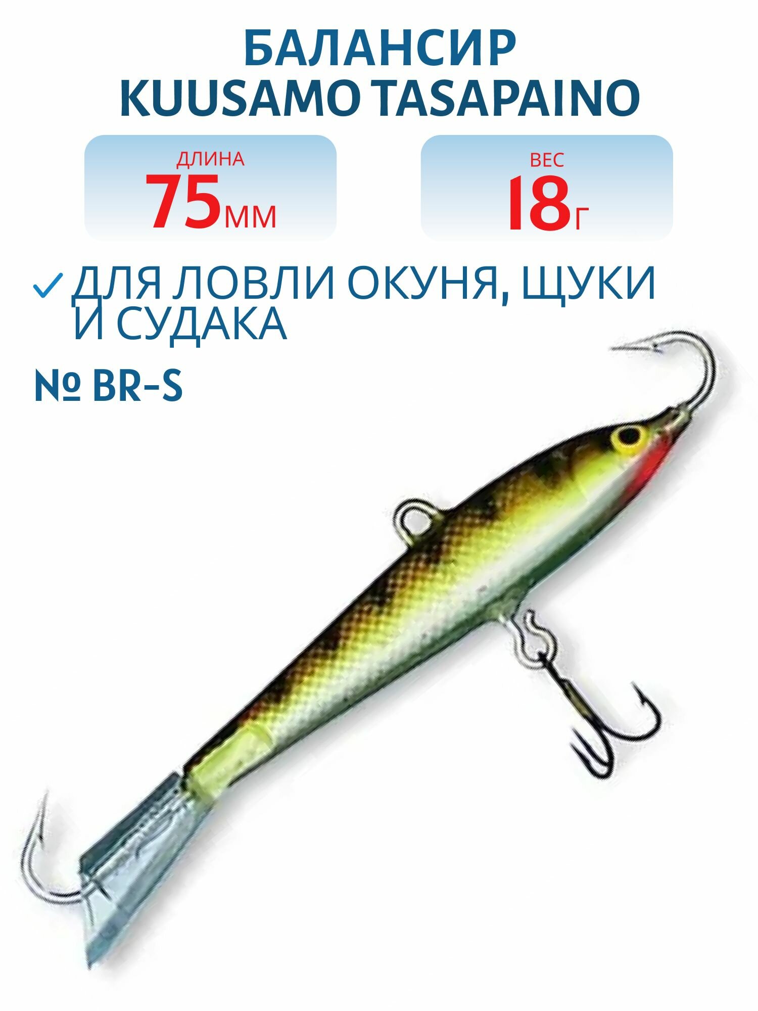 Балансир рыболовный Kuusamo Tasapaino 75 мм,18 гр, цвет BR-S