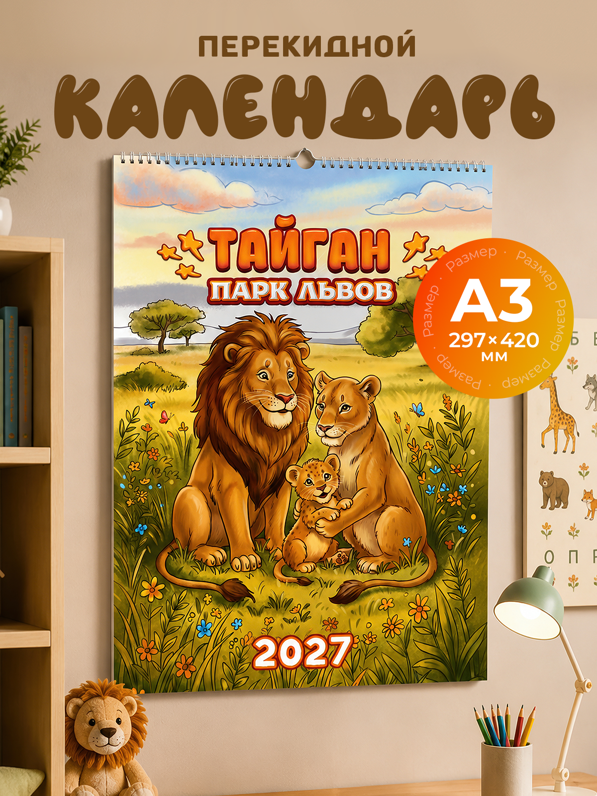 Календарь настенный перекидной "тайган парк львов" 2027 г