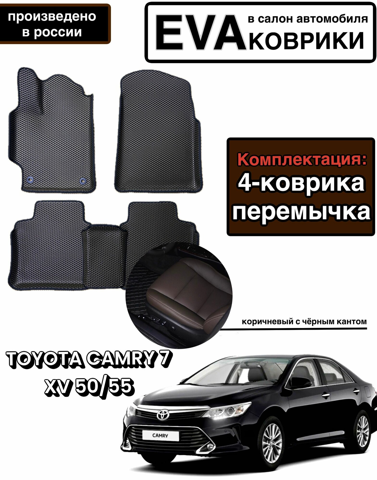 Комплект EVA с бортами Toyota Camry (VII) XV50/55/ 2011-18/Тойота Камри 7 50/55
