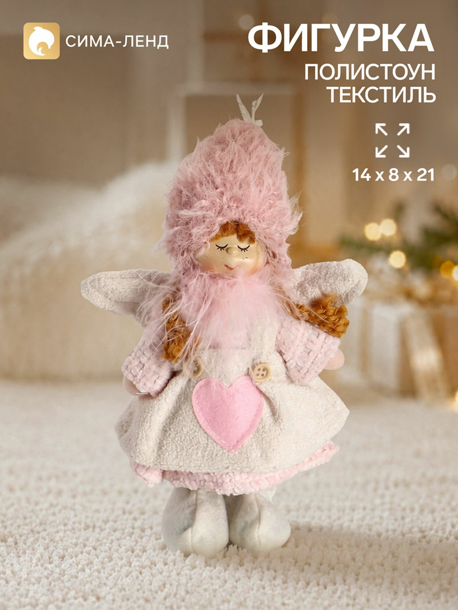 Кукла интерьерная "Малышка с сердцем", 14x8x21 см, состав частей тела куклы: голова - полистоун