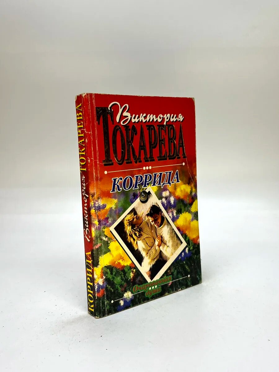 Коррида