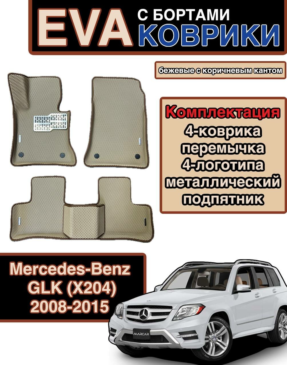 Комплект EVA с бортами для Mercedes-Benz GLK -klass (X204) 2008-2015/ мерседес бенз ГЛК Х204.