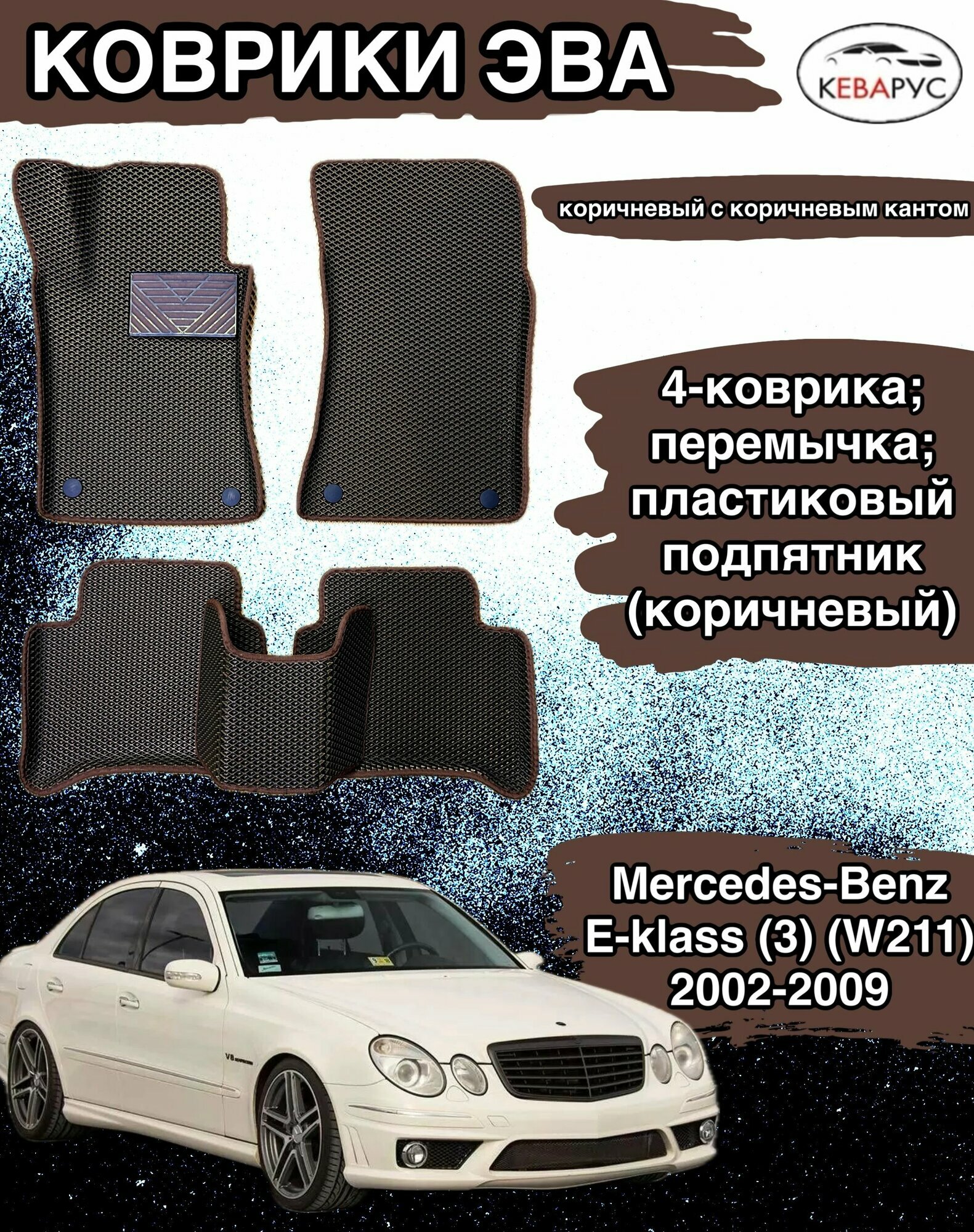 Комплект EVA с бортами для Mercedes-Benz E-klass III (W211) 2002-2009/мерседес бенз е-класс III