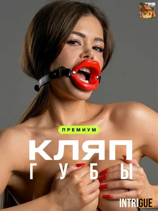 Кляп БДСМ в рот / Кляп губы / Расширитель рта, секс-игрушка бондаж садо-мазо фетиш