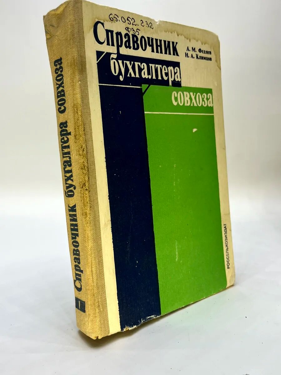 Справочник бухгалтера совхоза. В 3 частях. Часть 1