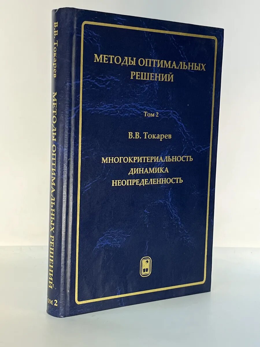 Владислав Токарев: Методы оптимальных решений. В 2 томах. То