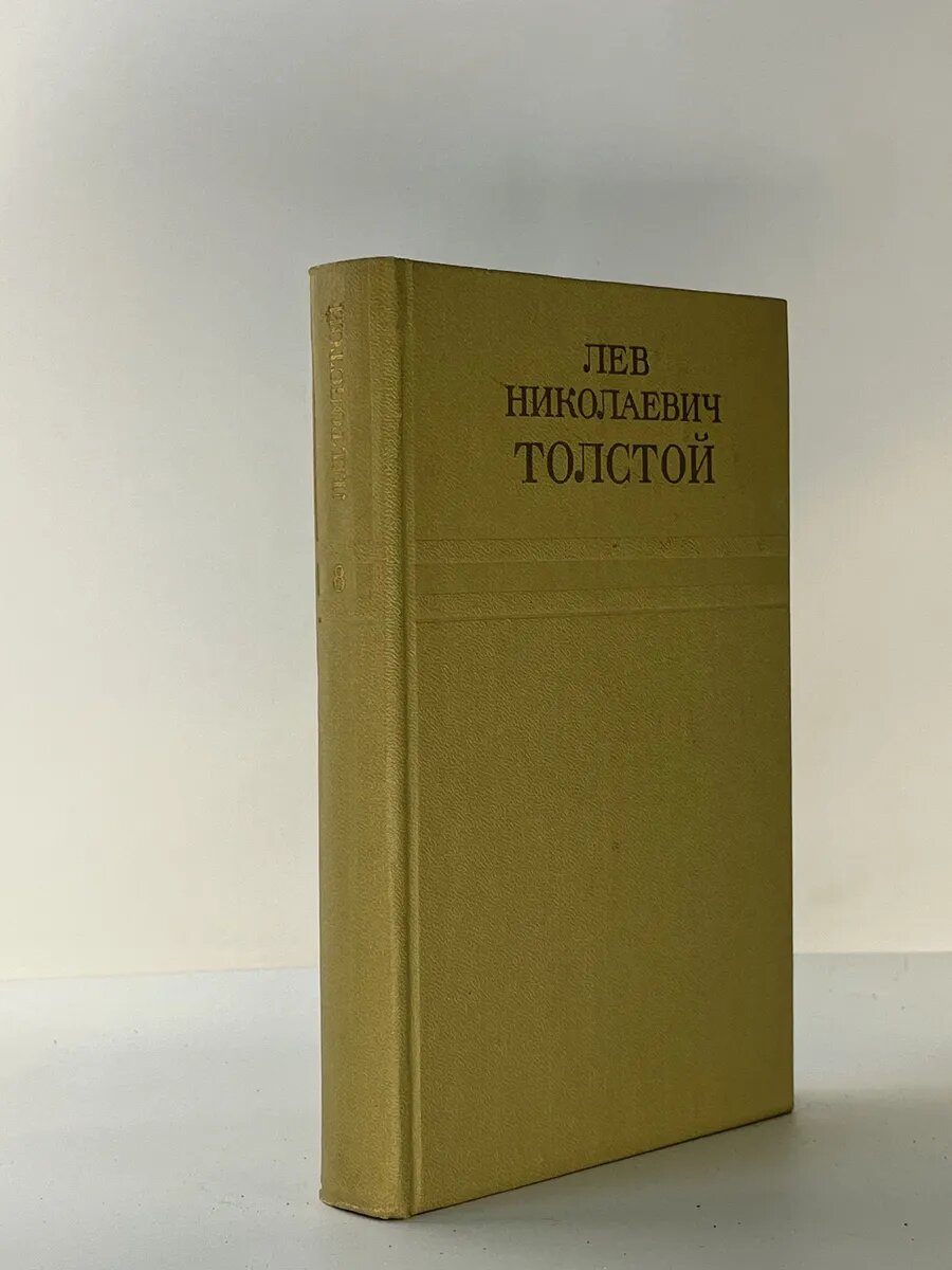Лев Николаевич Толстой. Собрание сочинений в двенадцати тома