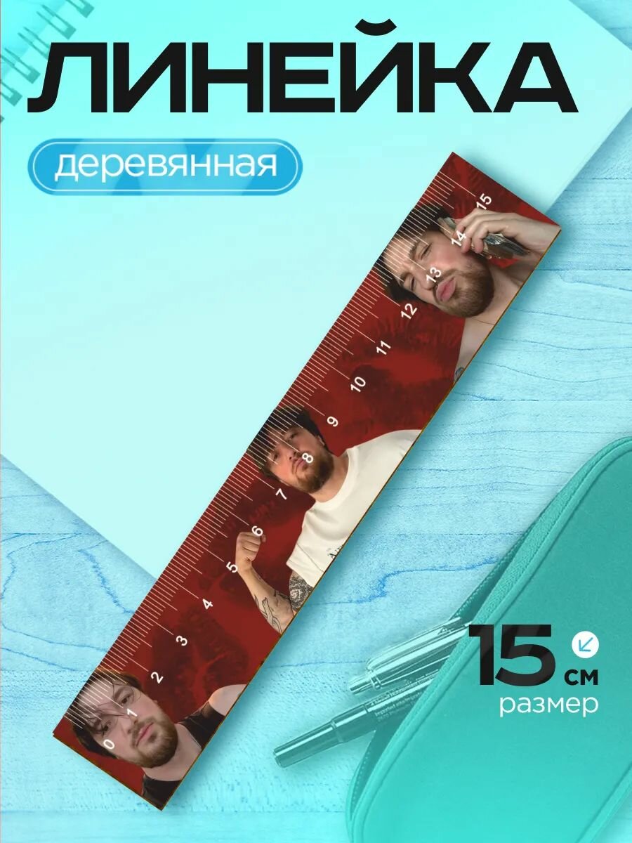 Линейка 15 см деревянная для школы Влад Раговский