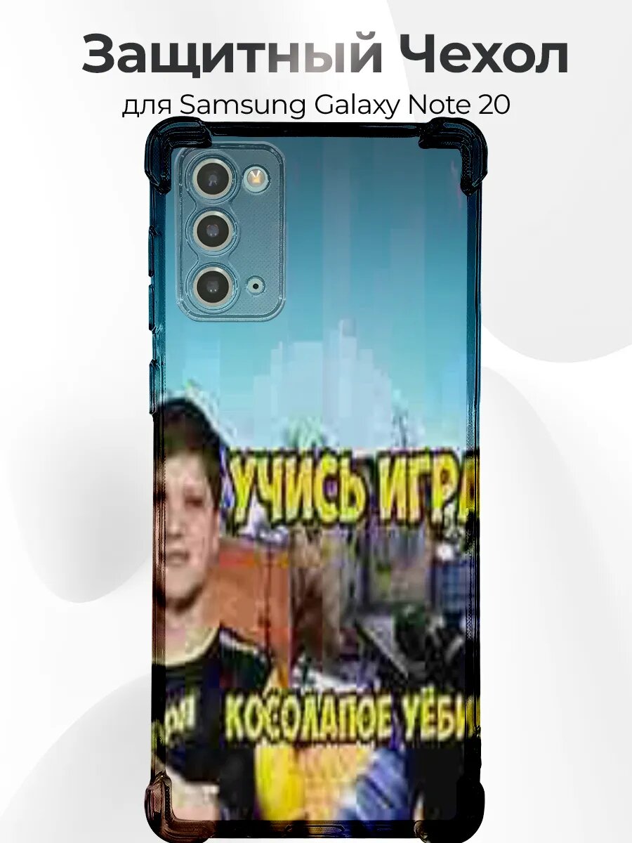 Чехол Samsung Note 20 учись играть у симпла