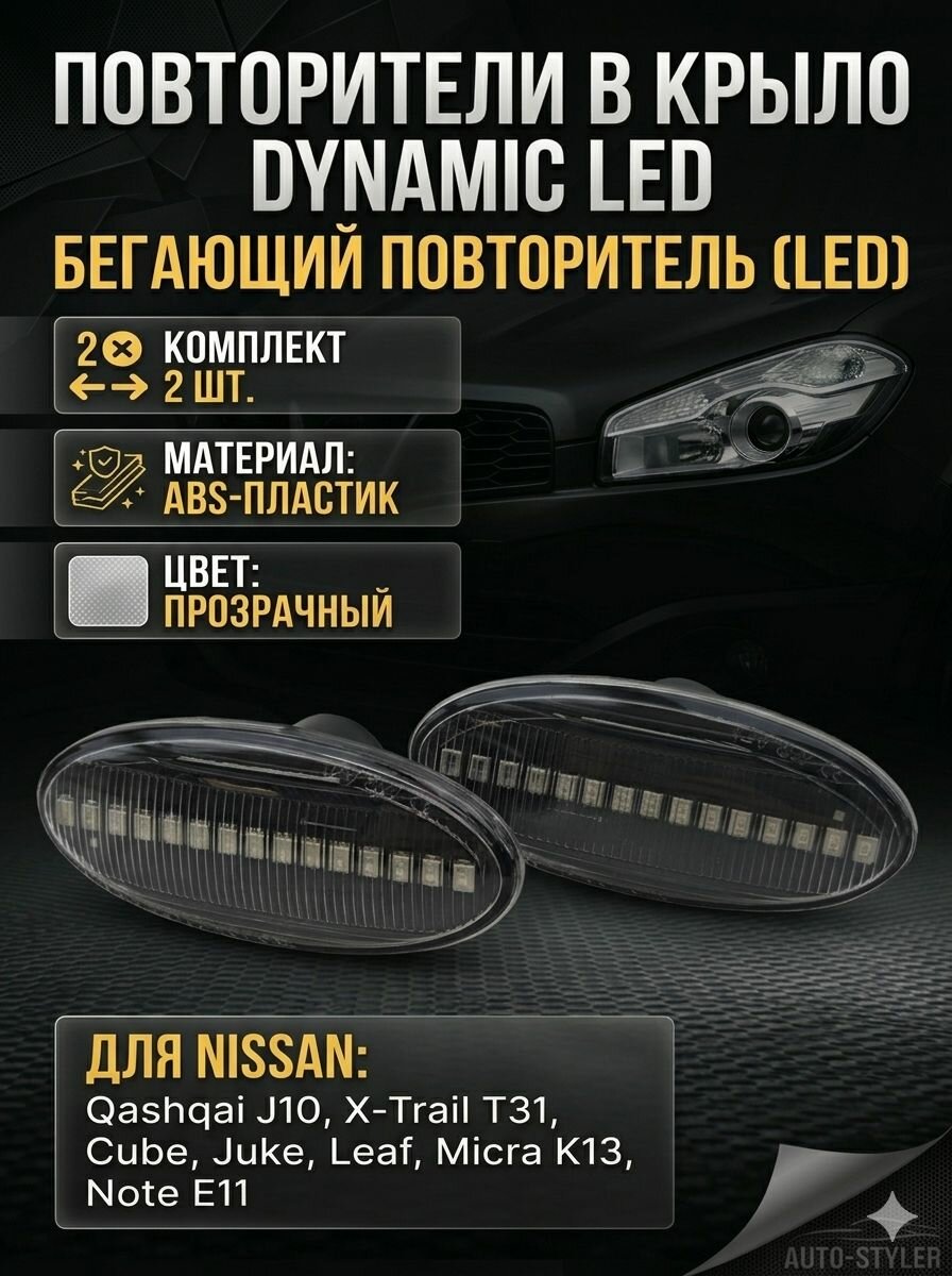 Повторители в крыло Led Nissan