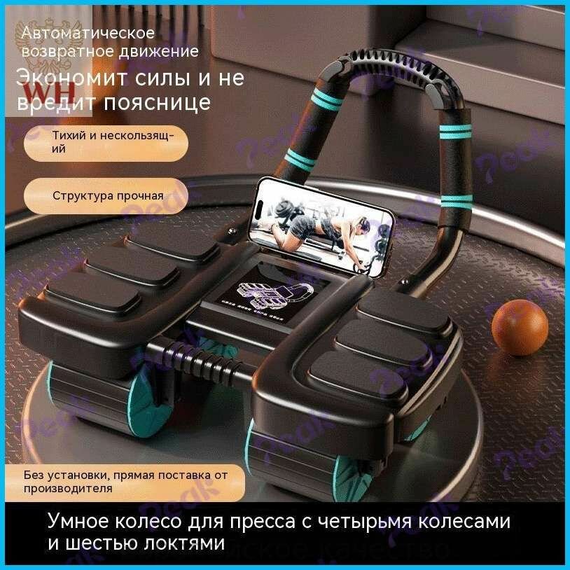 Колесо для пресса 4-колесное с автоматическим возвратом и упором на локти, тренажер для дома
