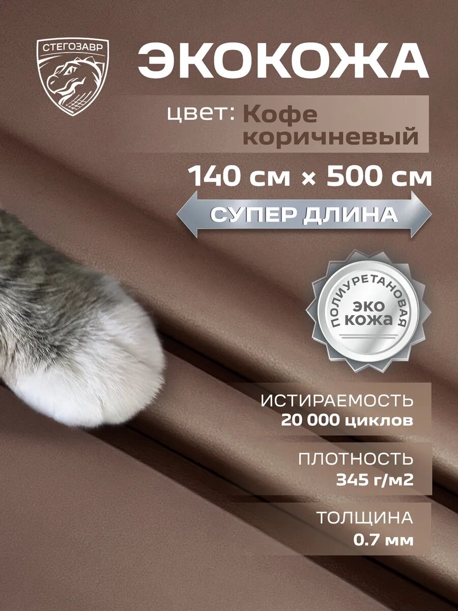 Экокожа для мебели кожзам мебельный 5 метров