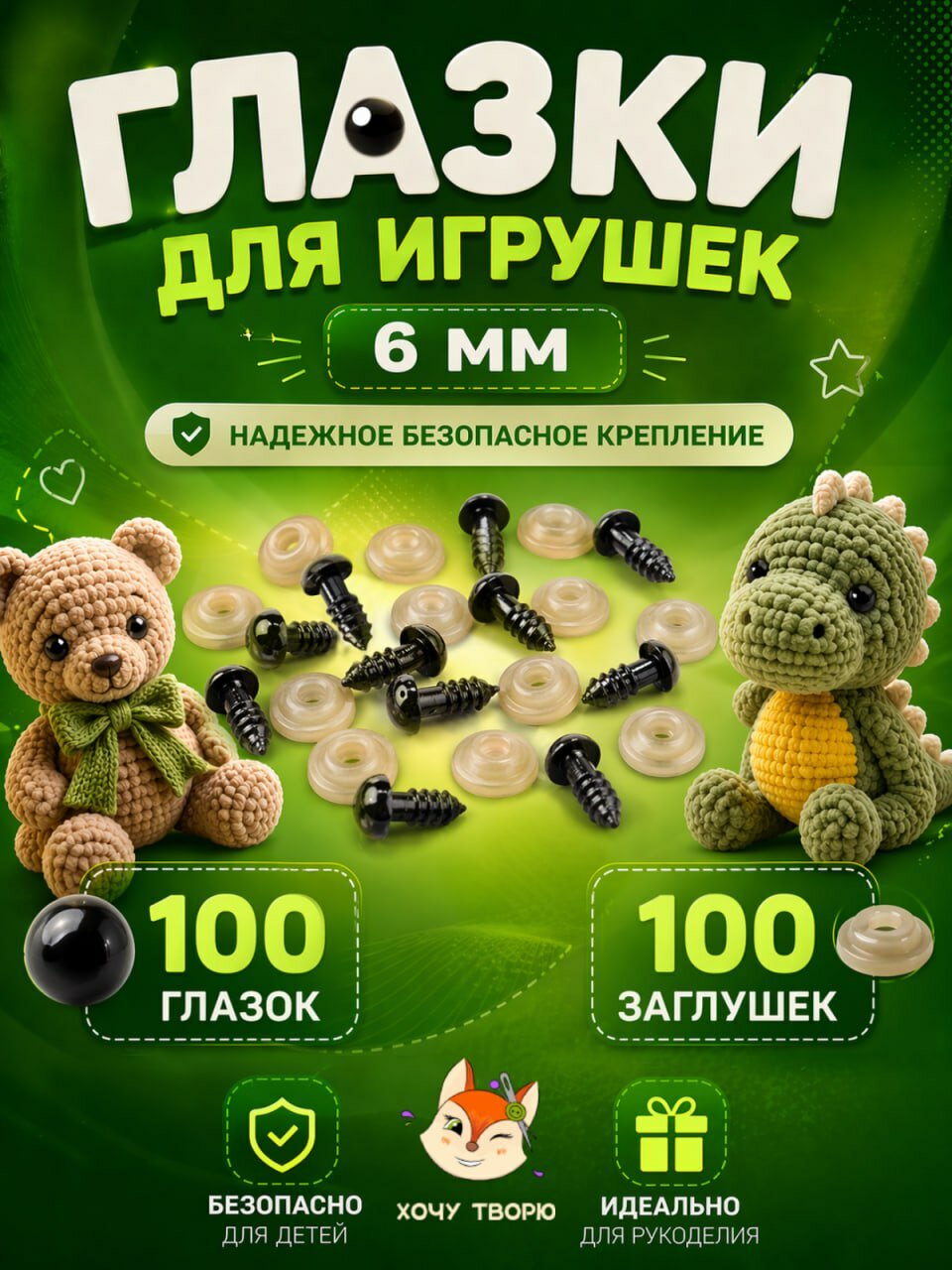 Глазки для игрушек винтовые 6 мм с фиксаторами, чёрные, 100 шт.