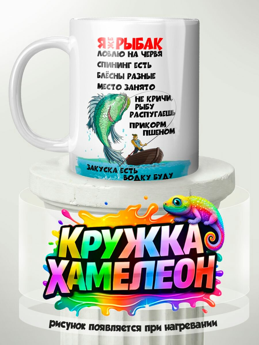 Подарок рыбаку, рыбалка - кружка Хамелеон с принтом