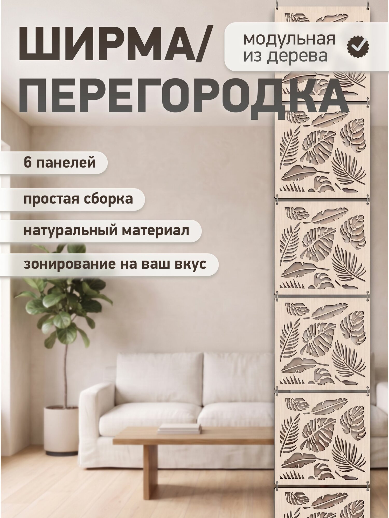 Перегородка модульная из дерева, Тропические листья, 6 панелей, 35х35 см.