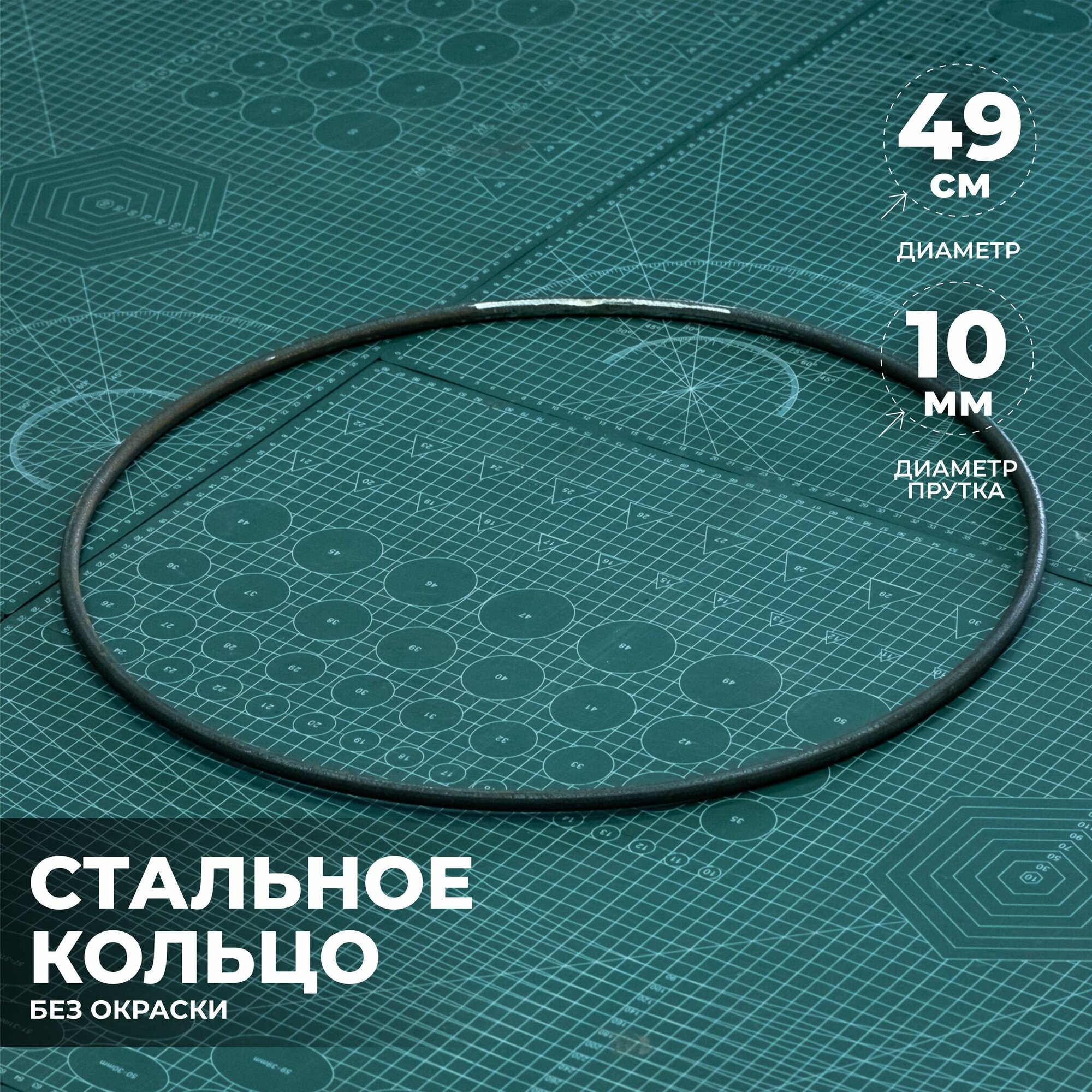 Кольцо стальное 49 см