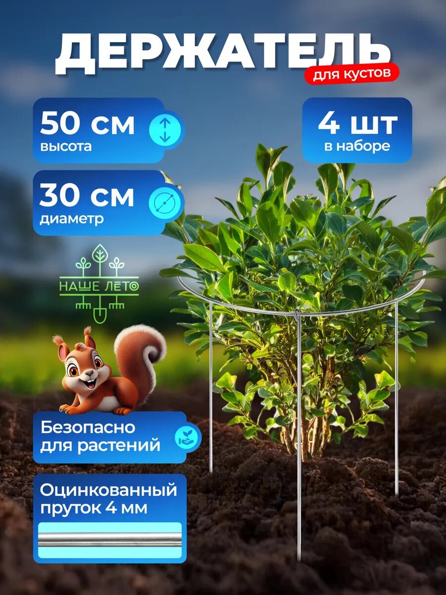Опора для кустов, пруток d-4, D-30см, h-50см (4 штуки)