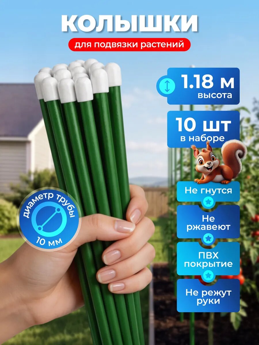 Колышки садовые для подвязки металлические 1,18м (10 штук)