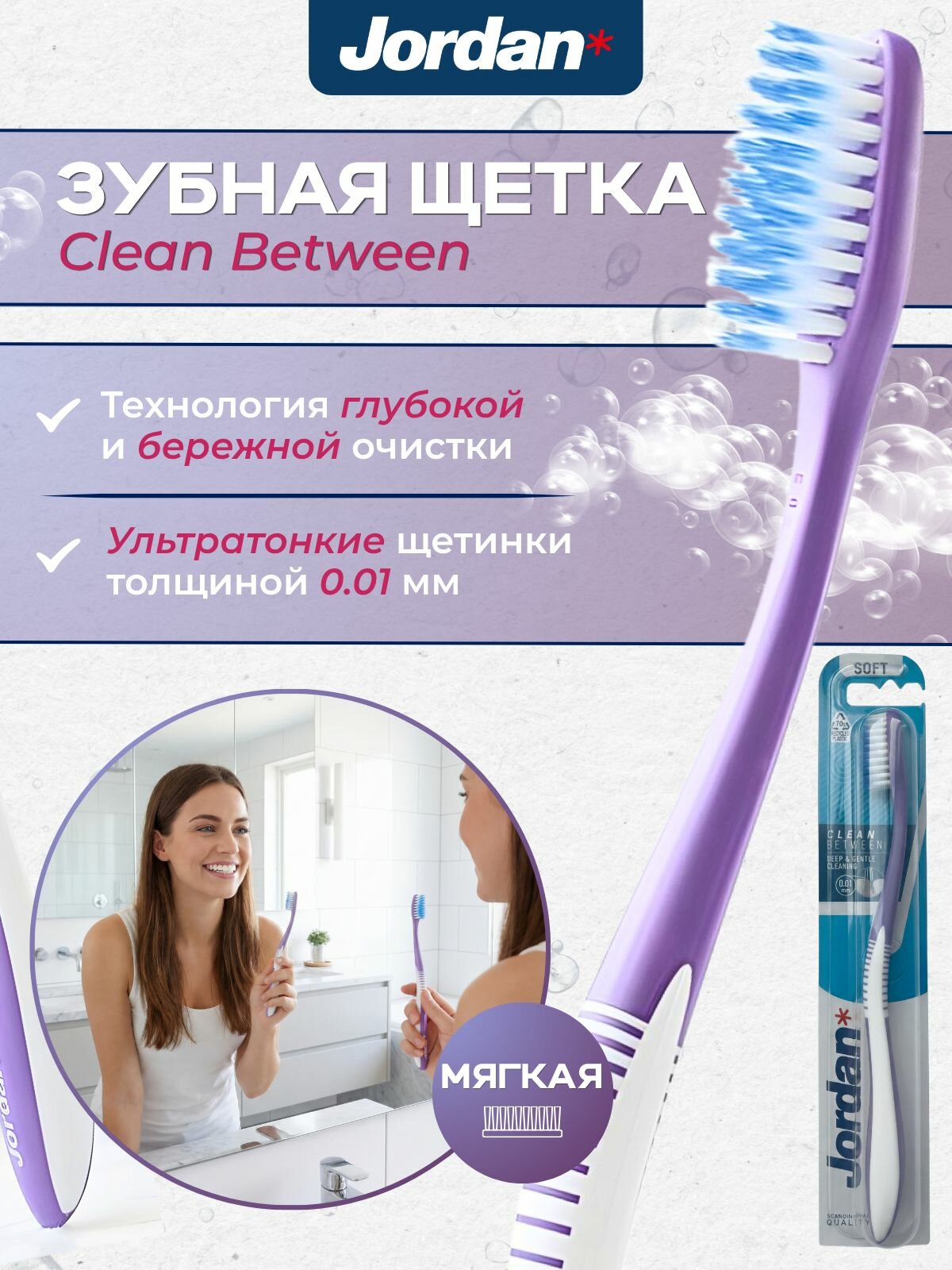 Зубная щетка Jordan* Clean Between Soft, мягкая