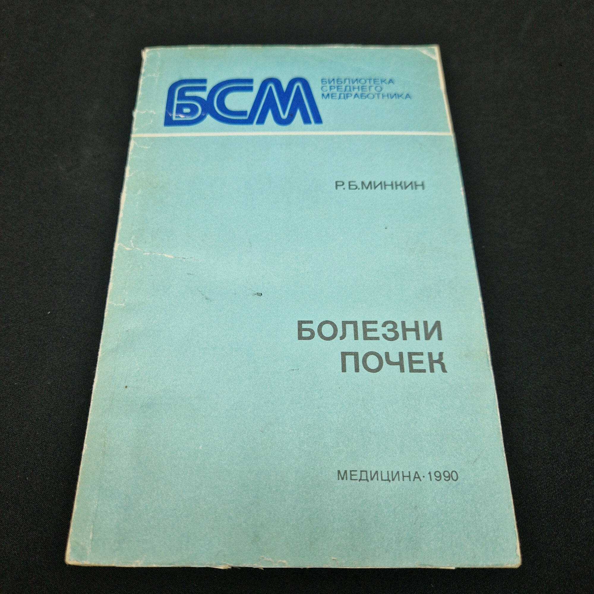 Рафаил Минкин. Болезни почек. Книга СССР, медицинская литература