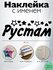 Наклейка с именем Рустам