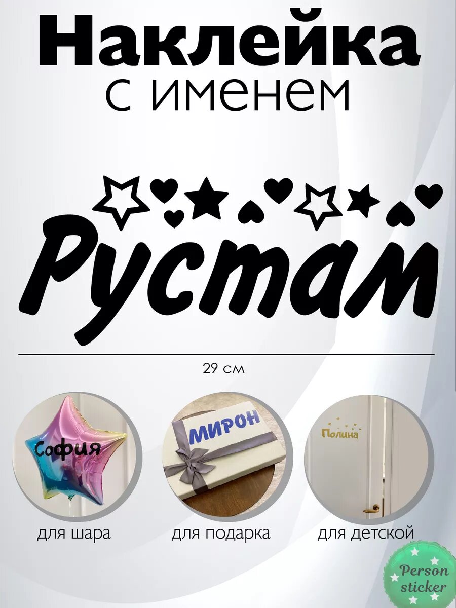 Наклейка с именем Рустам