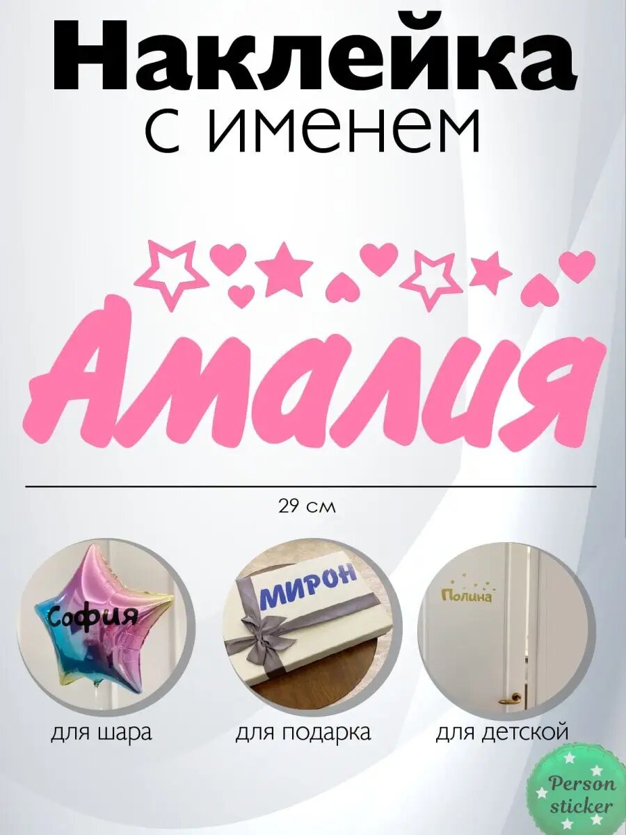 Наклейка с именем Амалия на подарок, шар