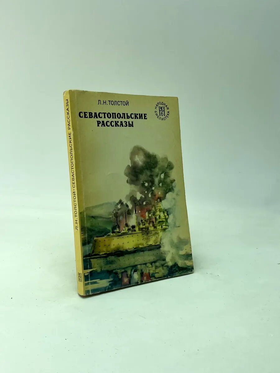Севастопольские рассказы