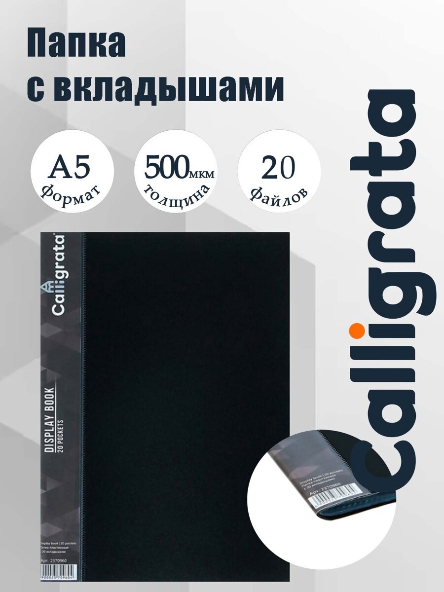 Папка с 20 вкладышами А5, 500 мкм, Calligrata, 9 мм, карман на корешке, черная
