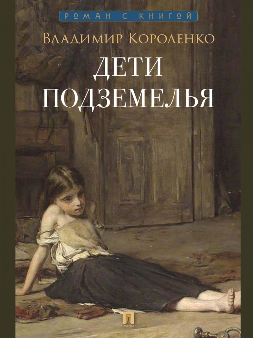 Дети подземелья. Рассказ. (Серия «Роман с книгой»).