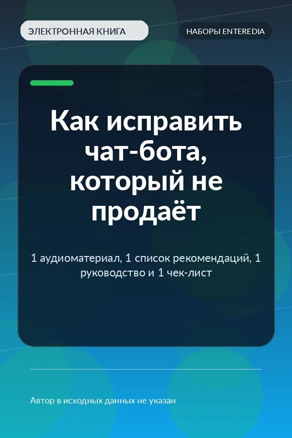 Как исправить чат-бота, который не продаёт — 1 аудиоматериал, 1 список рекомендаций, 1 руководство и 1 чек-лист — для автоматизации продаж
