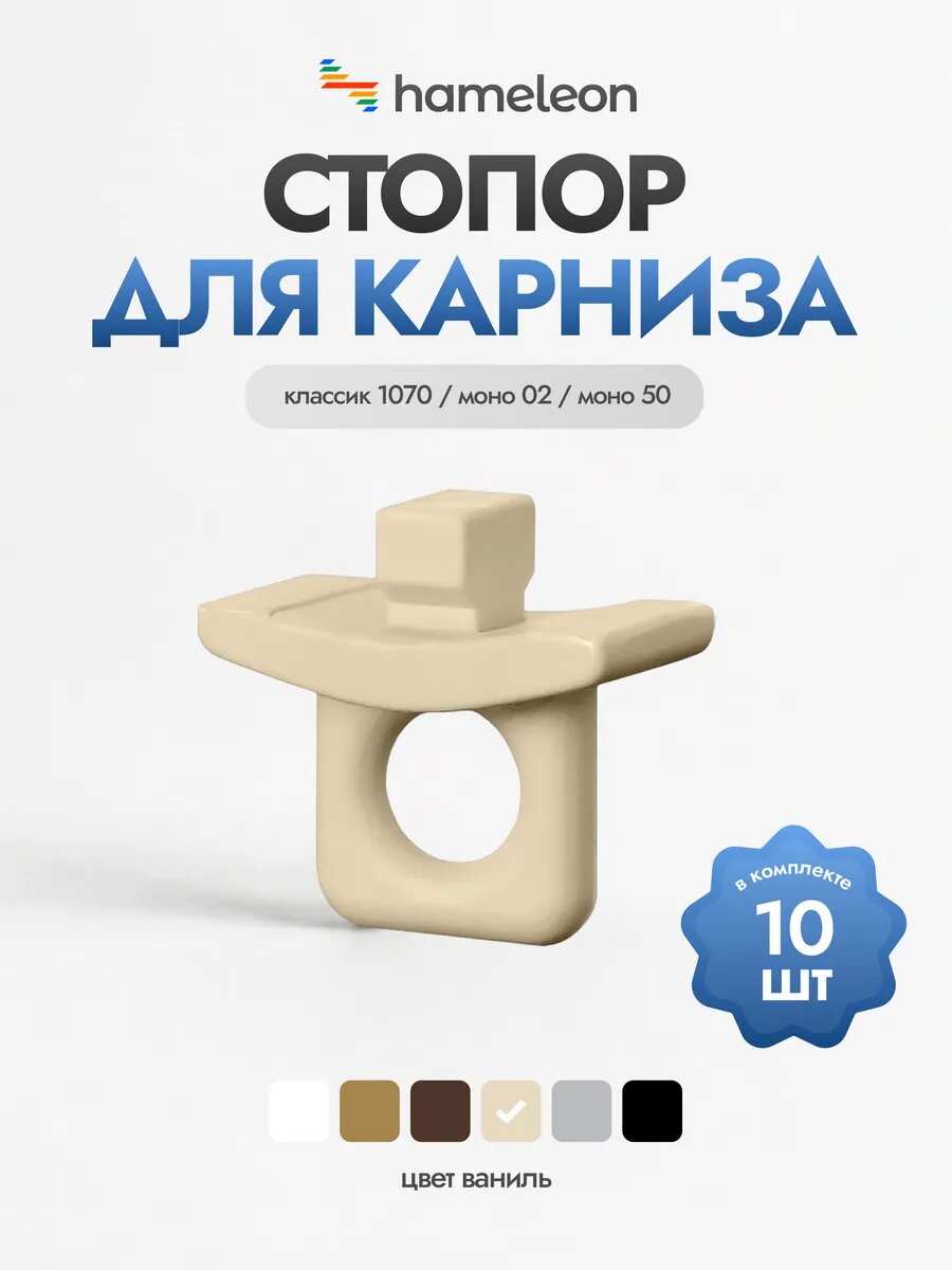 Стопор поворотный для карниза ваниль