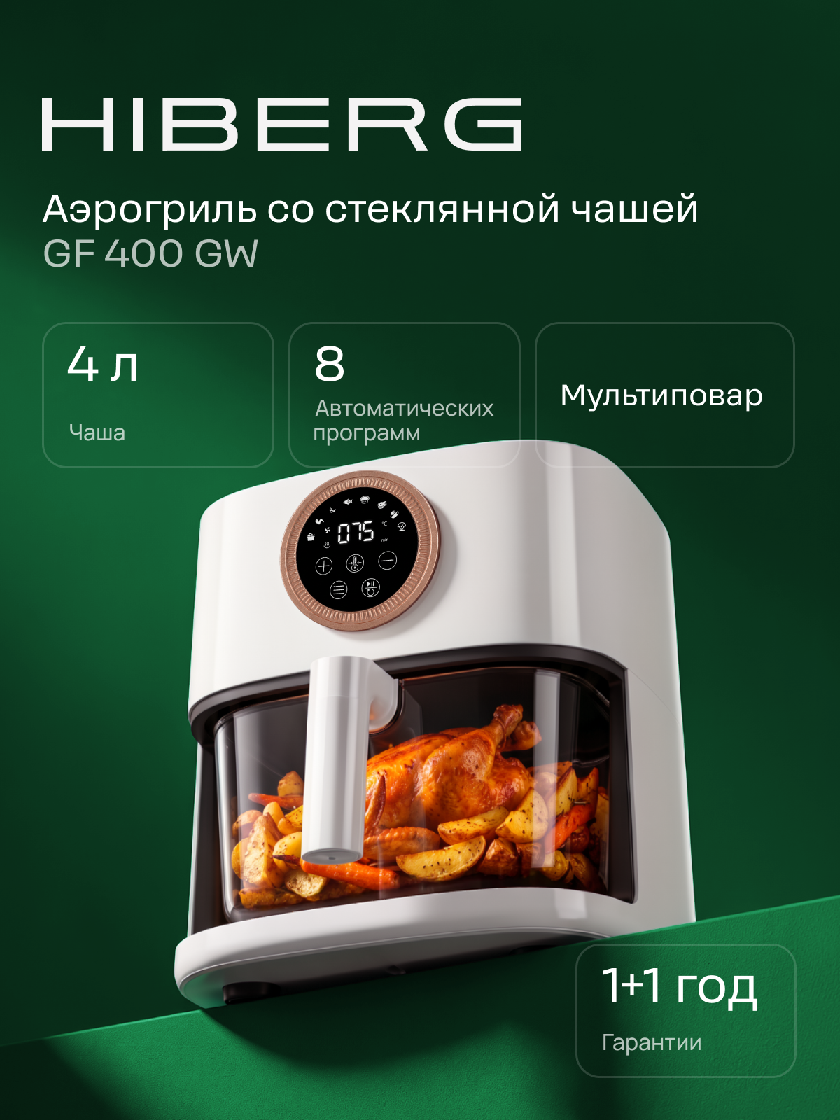 Аэрогриль HIBERG GF 400 GW, объем 4 л, 1400 Вт, функция мультиповар, прозрачная чаша, цвет белый
