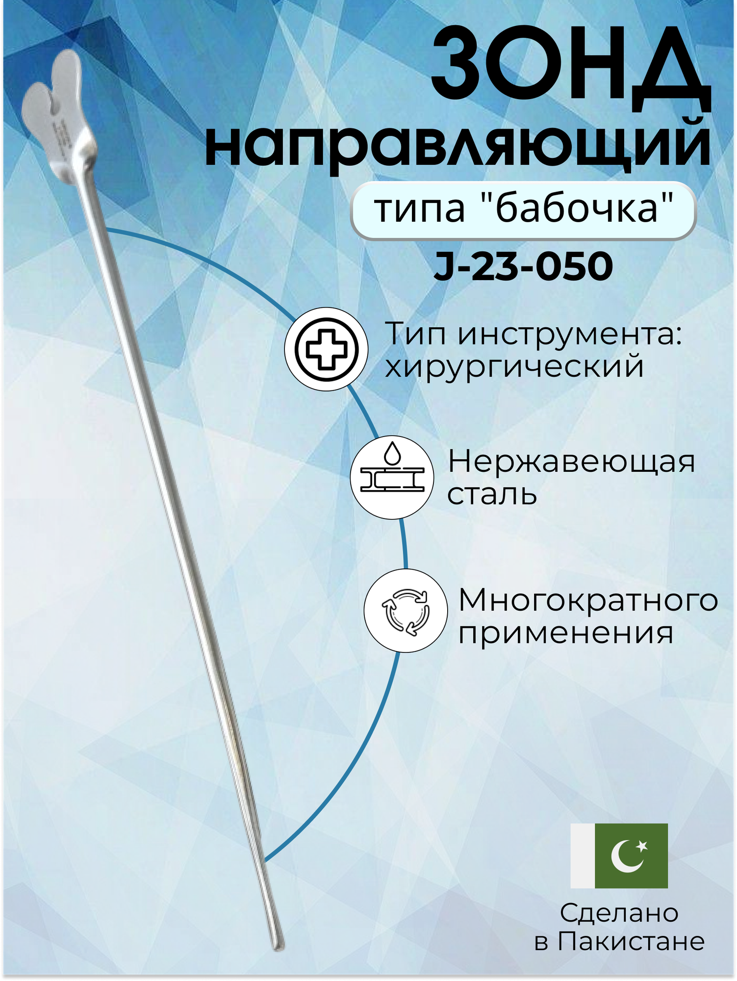 Зонд направляющий хирургический, типа "бабочка", 18 см, Surgicon