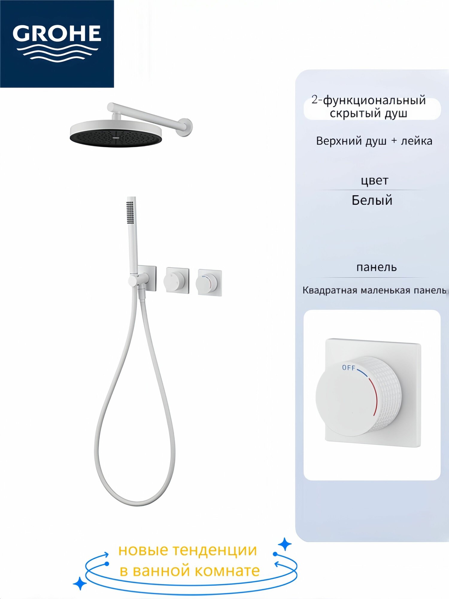 Душевой комплект Grohe латунный скрытого монтажа Холодно-горячая вода, для гостиниц и дома