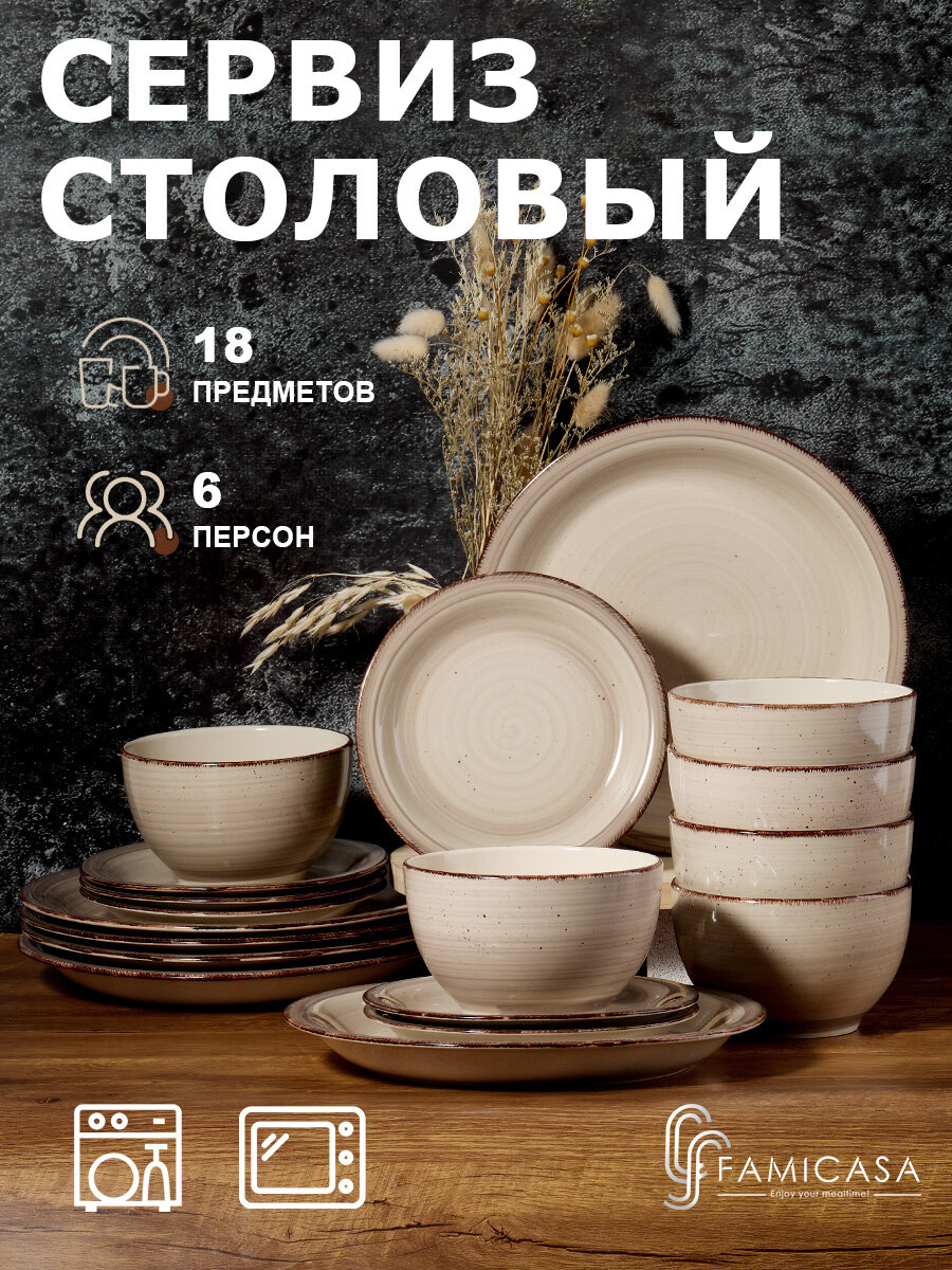 Столовый сервиз "FAMICASA", 18 предмета, керамика, кофейный цвет