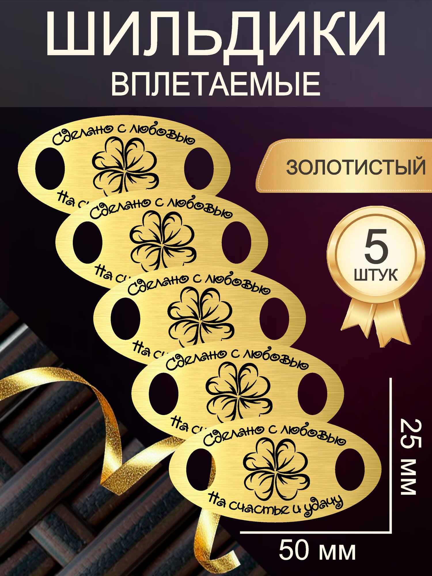 Шильдики для ротанга вплетаемые / Бирки для изделий ручной работы / бирки для рукоделия бирки