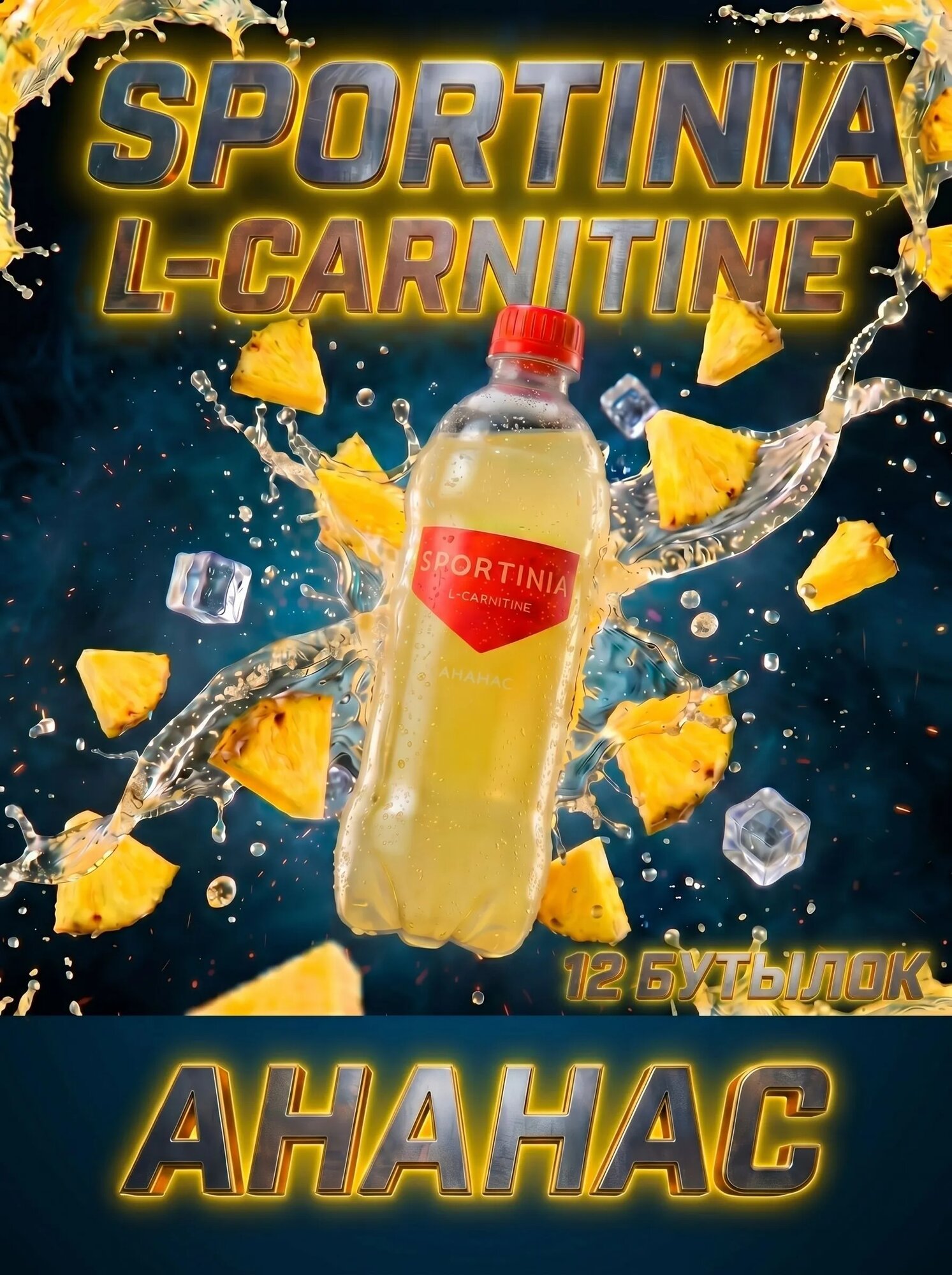 Спортивный напиток Sportinia L-Carnitine (Спортиния Л-карнитин) Ананас 0.5 л / 12 бут.