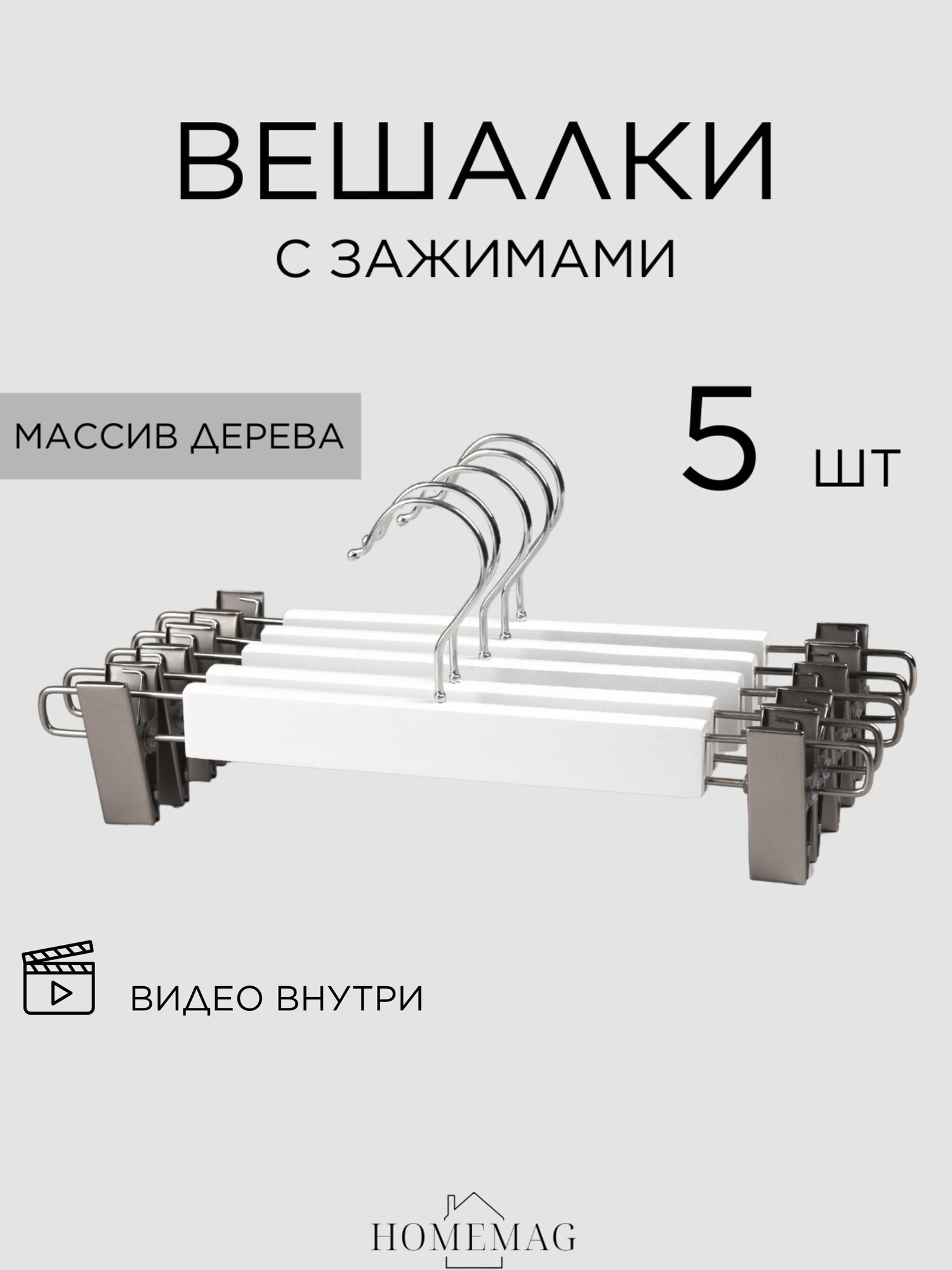 Набор вешалок Homemag, для брюк/юбок, дерево, нескользящие, с зажимами,5 шт