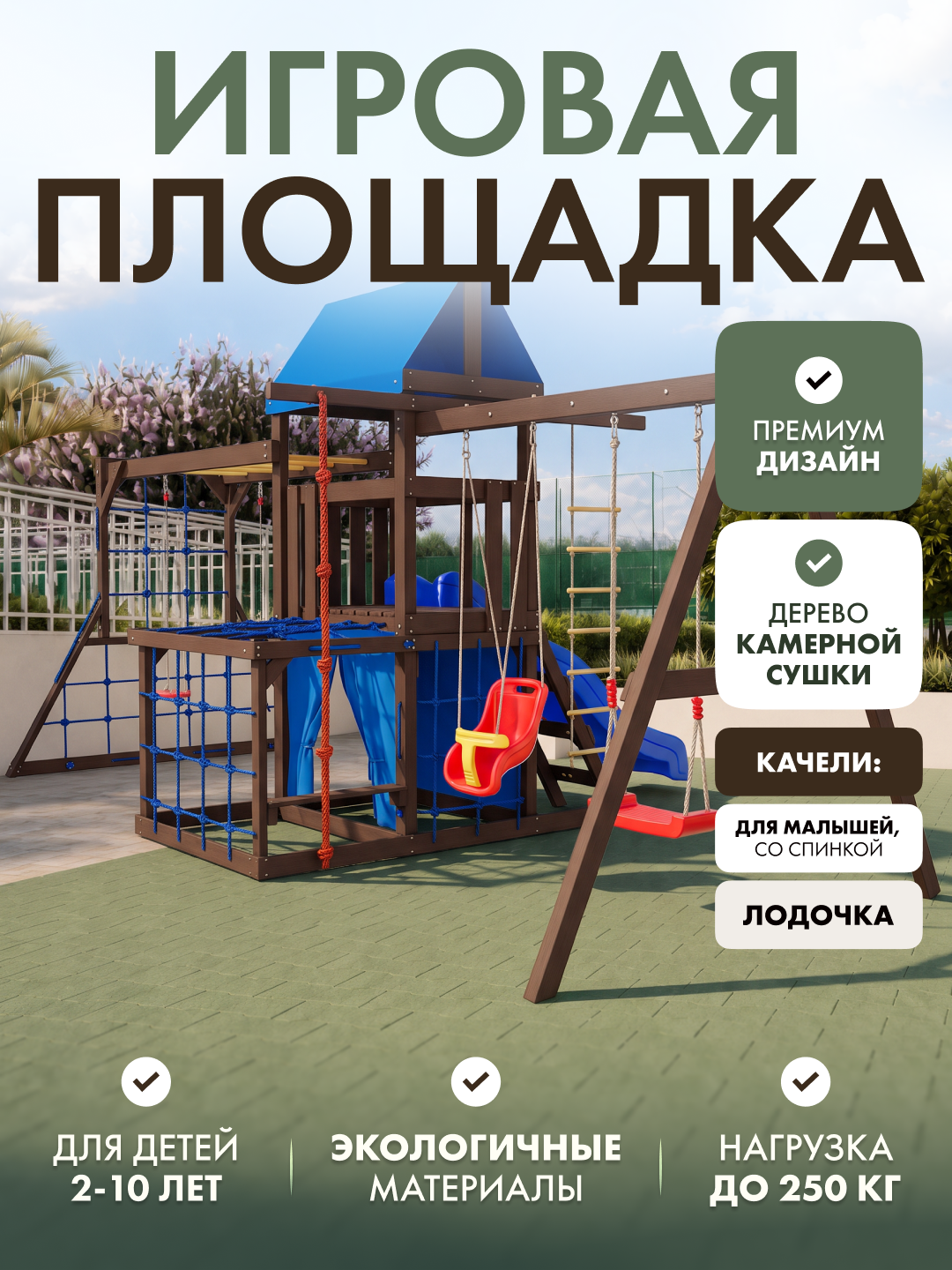 Детская площадка для улицы Timber Fort Палисандр с модулем паутинка и качелями со спинкой.