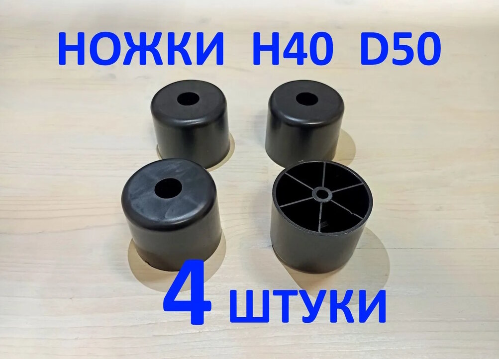 Ножки мебельные 40-50 пластиковые , комплект опор 4 шт, для дивана и под кресло, опоры круглые для мебели