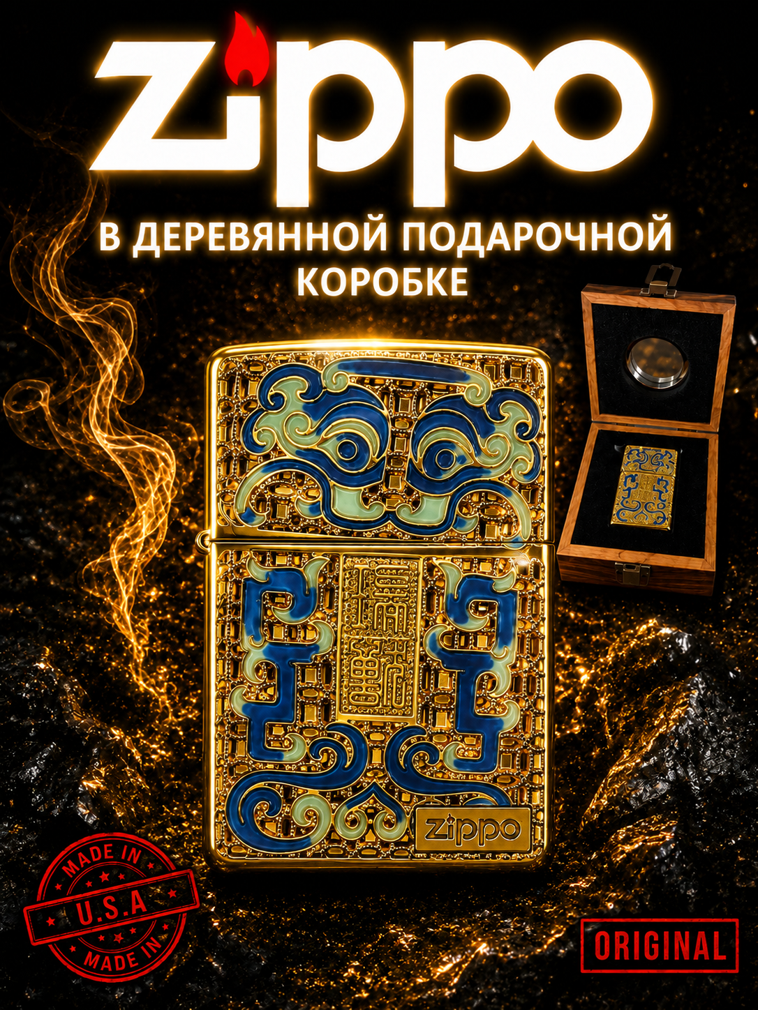 Zippo в китайском стиле с золотым узором/Подарочная коробка. Не заправленная - без топлива.
