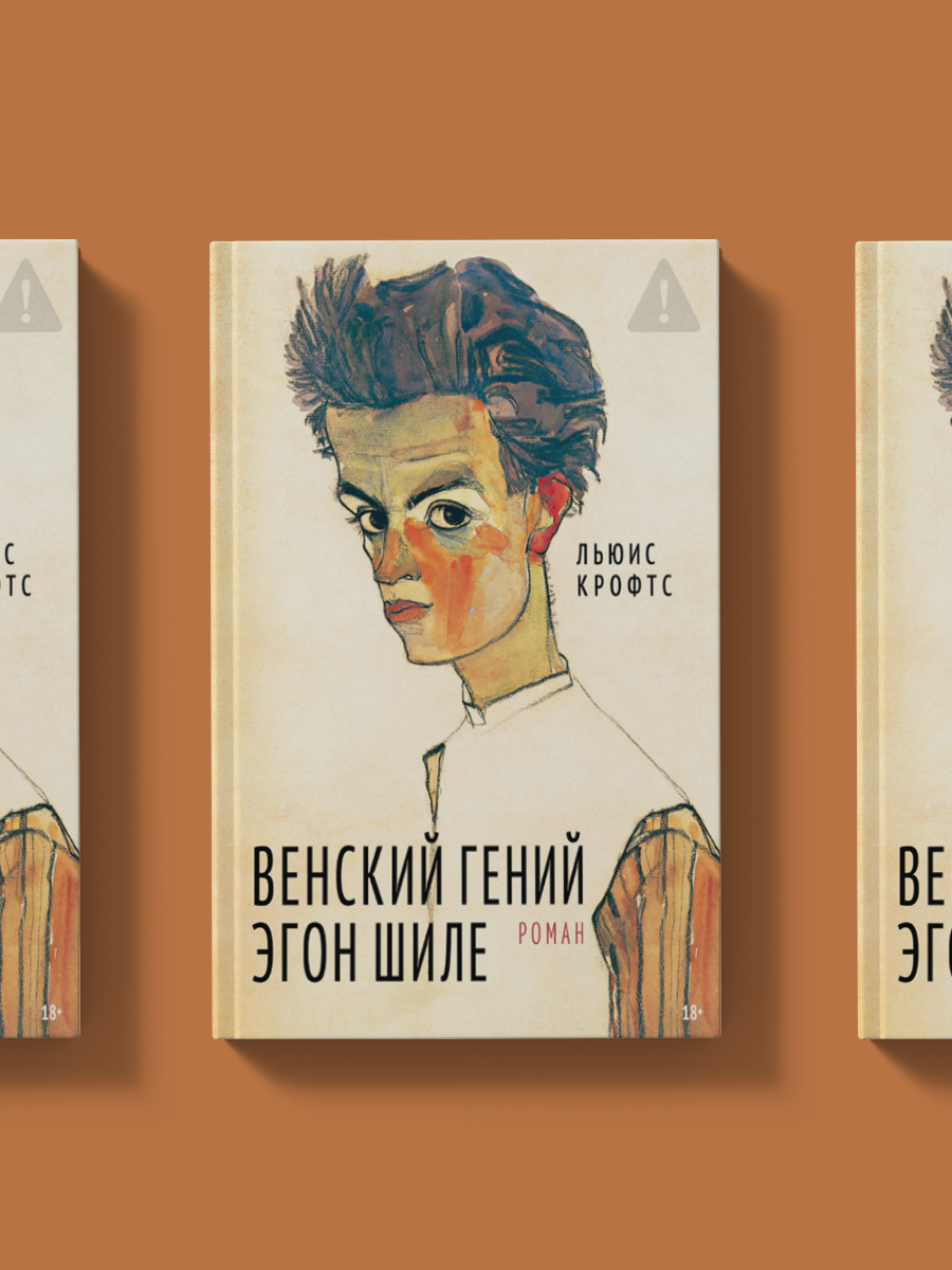 Биографический роман "Венский гений Эгон Шиле", серия Искусство жизни