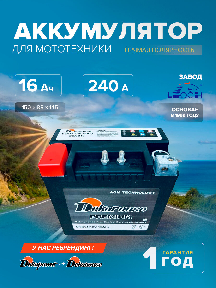 Мото аккумулятор Dekarouse DTX14 (AGM) 16 Ач 240 CCA прям. пол. 150x88x145 (YTX14 , 65948-00)
