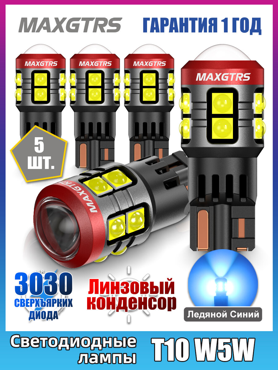MAXGTRS 5шт T10 LED W5W Боковое освещение салона автомобиля Супер яркие лампы