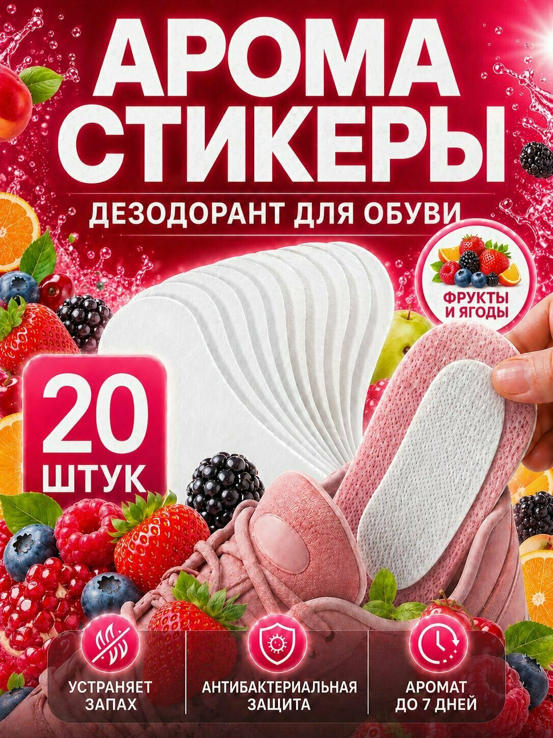 Аромастикеры для обуви (дезодорант от запаха ног), 20 шт