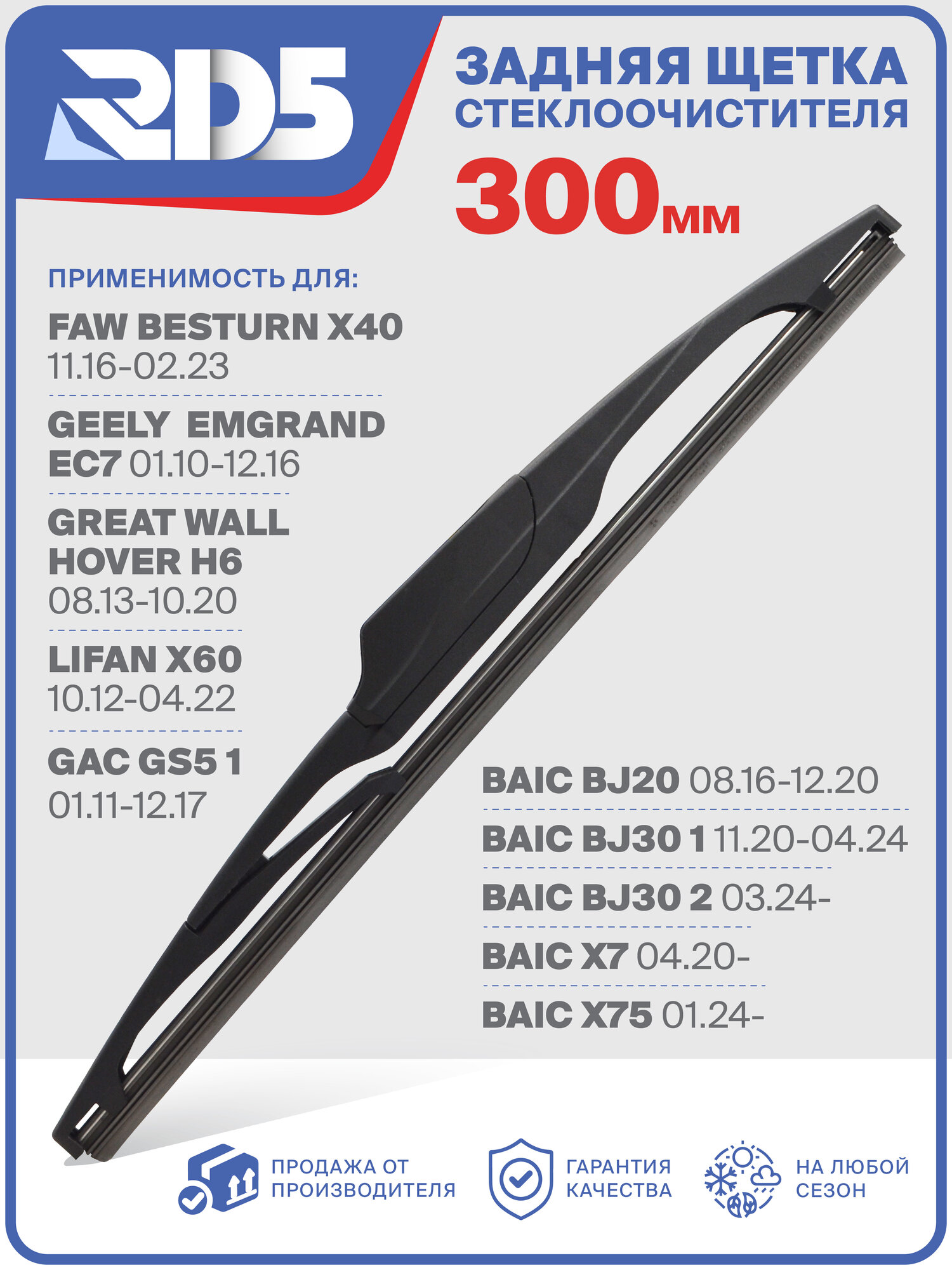 R300RH3-9. Щетка стеклоочистителя задняя RD5 дворник FAW Besturn X40 ФАВ Бестюрн Икс40, Geely Emgrand EC7 Джили Эмгранд ЕЦ7, Great Wall Hover H6 Грейт Волл Ховер Х6, LIFAN X60 Лифан Икс60