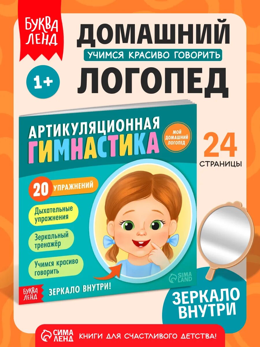 Книга Буква-Лэнд "Артикуляционная гимнастика", 20 упражнений, 24 стр