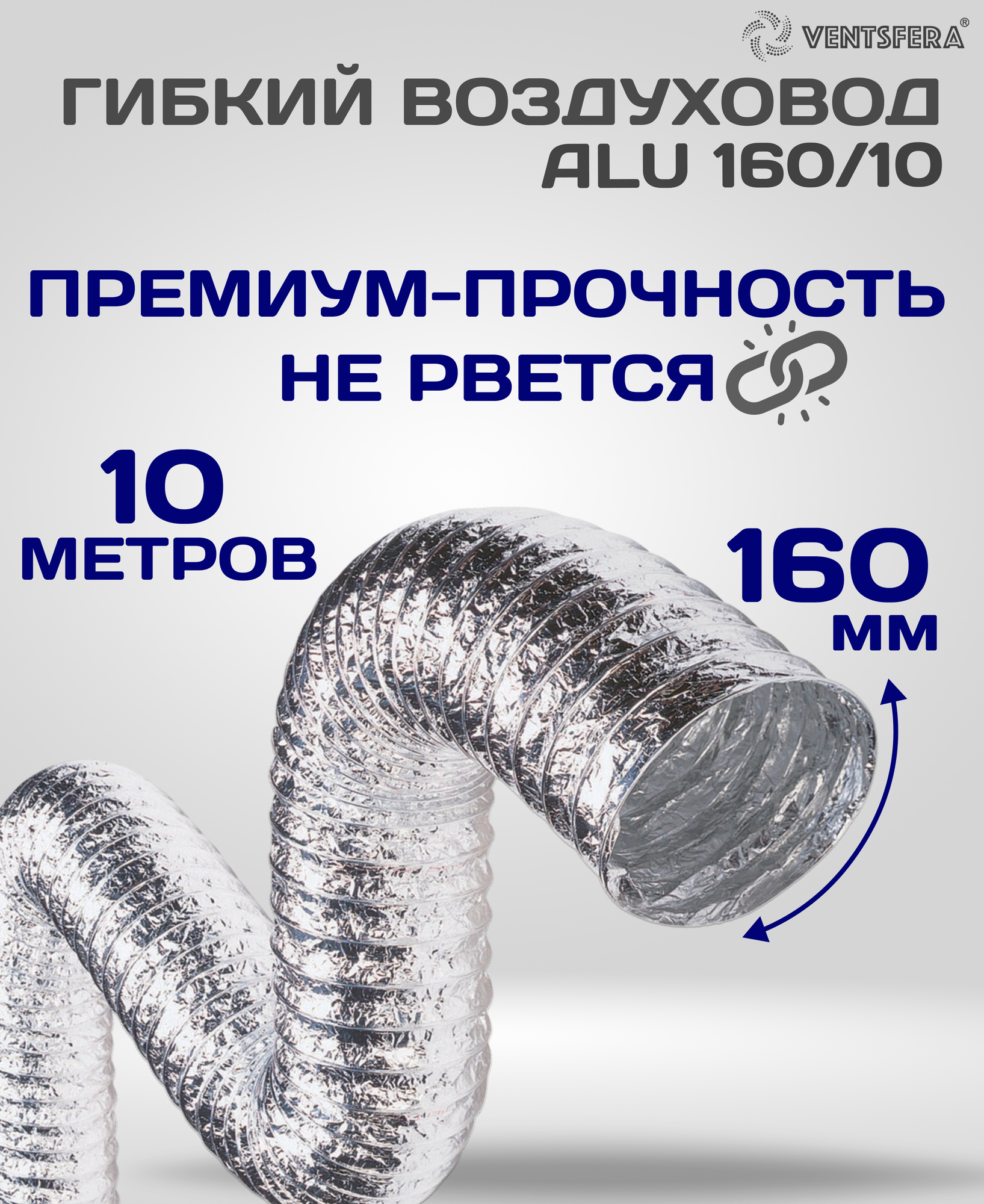 Гибкий воздуховод 160 мм, 10 м гофрированный армированный неизолированный / труба вентиляционная / гофра для вытяжки